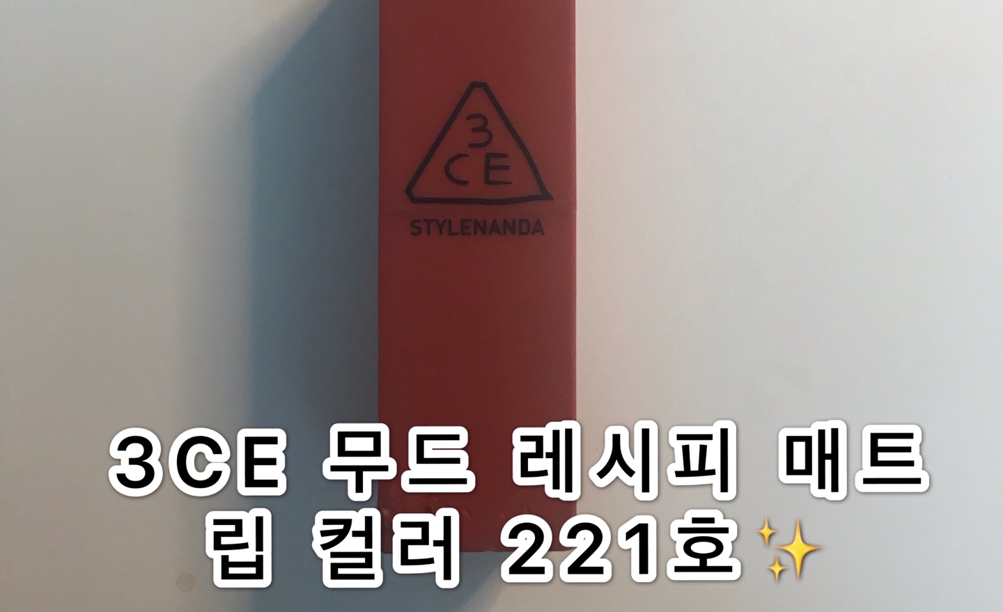 무드레시피 매트 립컬러 [#221 MELLOW FLOWER], 3CE - 언니의파우치